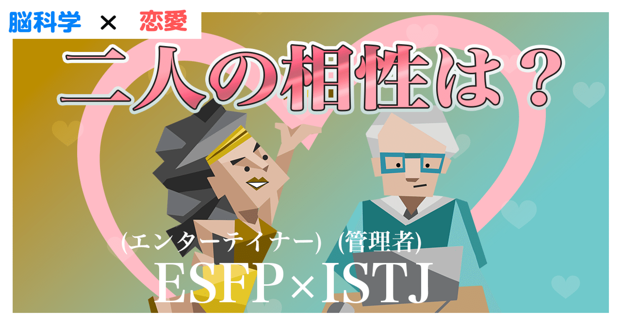 ESFP× ISTJの恋愛相性！どんなパートナーになる？【エンターテイナー×管理者】タイプの恋愛・結婚"完全マニュアル！｜16タイプ 心理恋愛ラボ with 脳科学【Brain-Psycho-Lab】