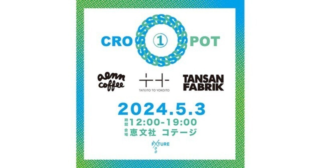 5月3日｜「CROSS SPOT Vol.1」FooTURE/aenn coffee/TATEITO TO YOKOITO/TANSANFABRIK｜恵文社 | 本にまつわるあれこれのお店