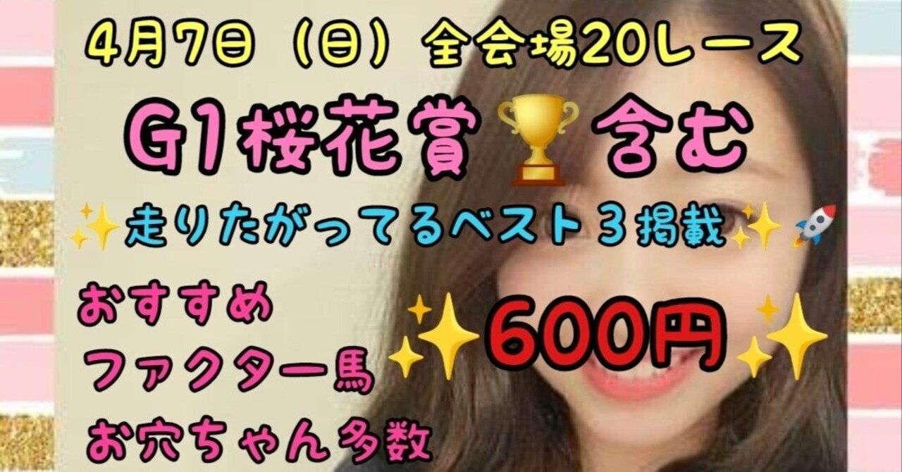 数量限定早割り‼️4月7日(日)全会場20レース分🏇g1桜花賞🏆走りたがってるベスト3掲載🚀 美味しい穴馬多数 よゆーすけ的買えるファクターが