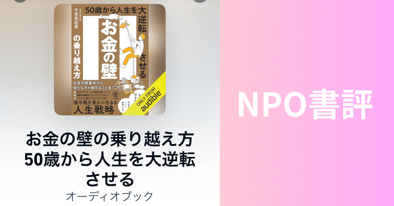 【npo書評】お金の壁の乗り越え方 50歳から人生を大逆転させる|山田泰久@キフクリエイター