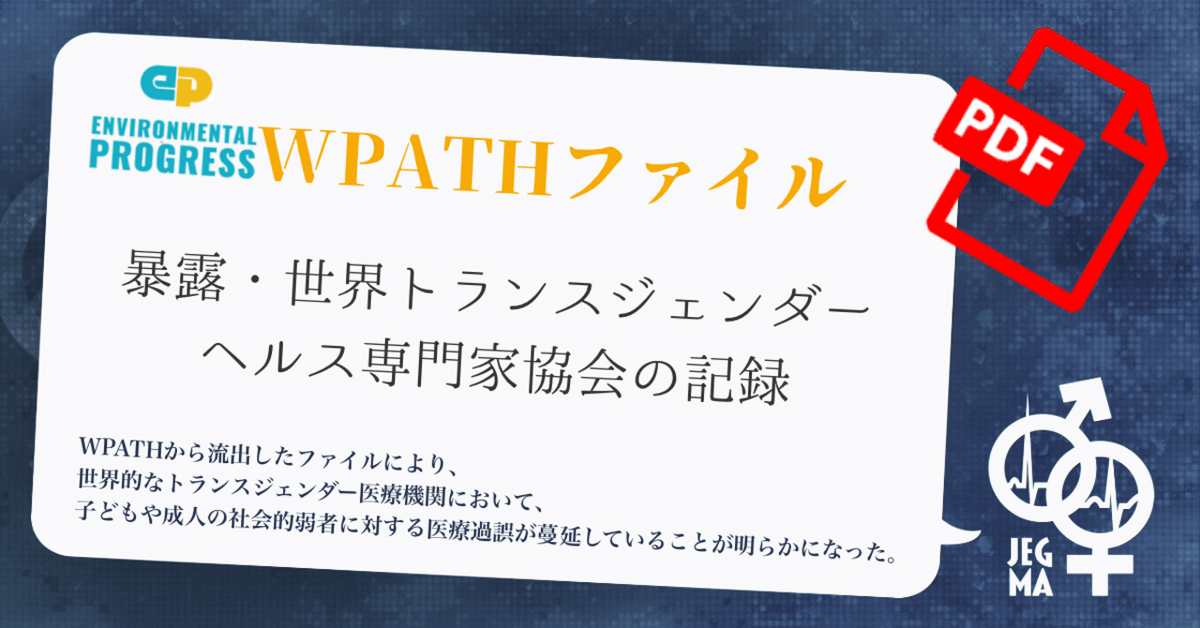 PDF：翻訳・WPATH Files （解説文）｜ジェンダー医療研究会