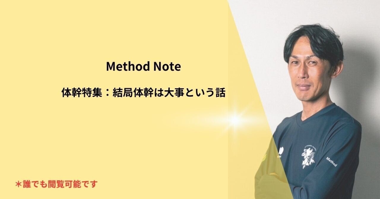 体幹特集：結局体幹は大事という話｜加藤到@【Method-Labo】で検索