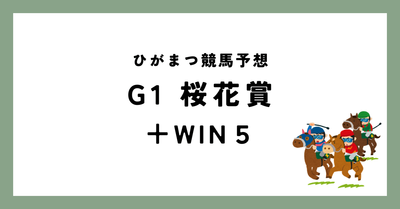 4/7(日)G1桜花賞+WIN5｜ひがまつ@競馬予想