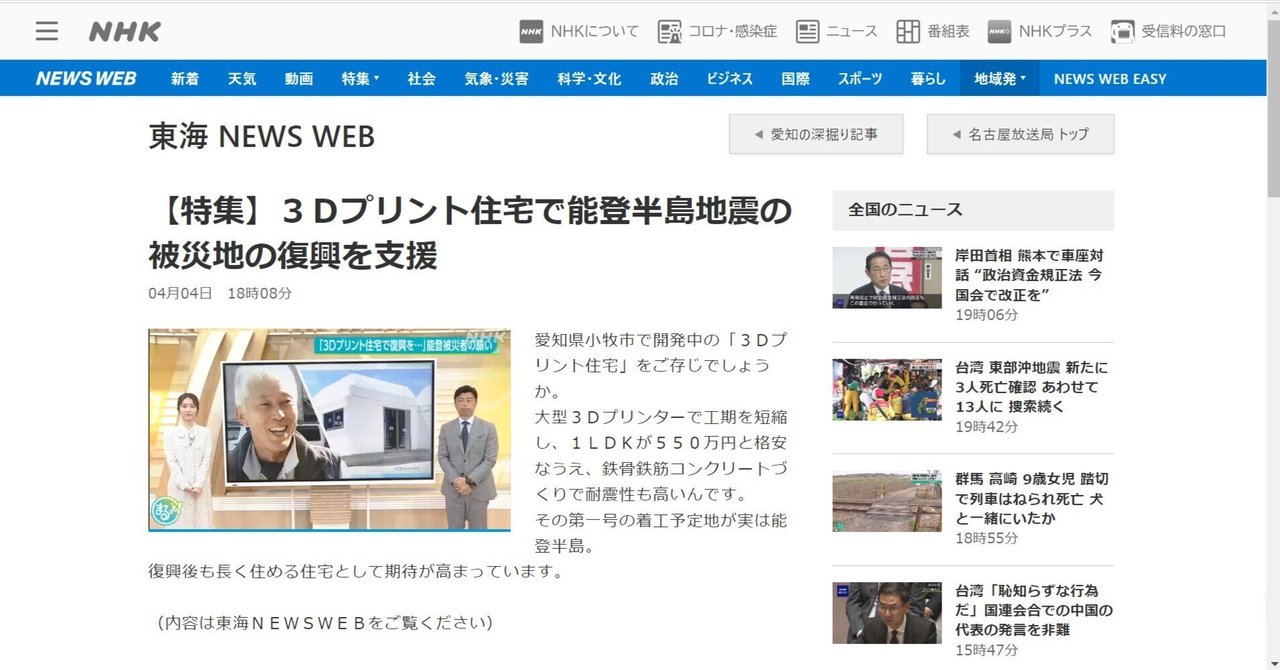 NHK放映【特集】3Dプリント住宅で能登半島地震の被災地の復興を支援｜飯田国大