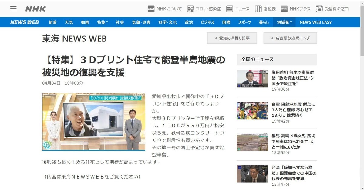 NHK放映【特集】3Dプリント住宅で能登半島地震の被災地の復興を支援｜飯田国大