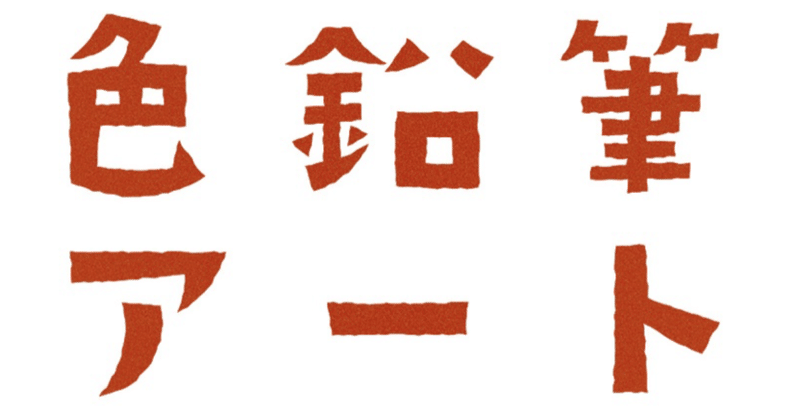 安部祐一朗 Yuichiro Abe｜note