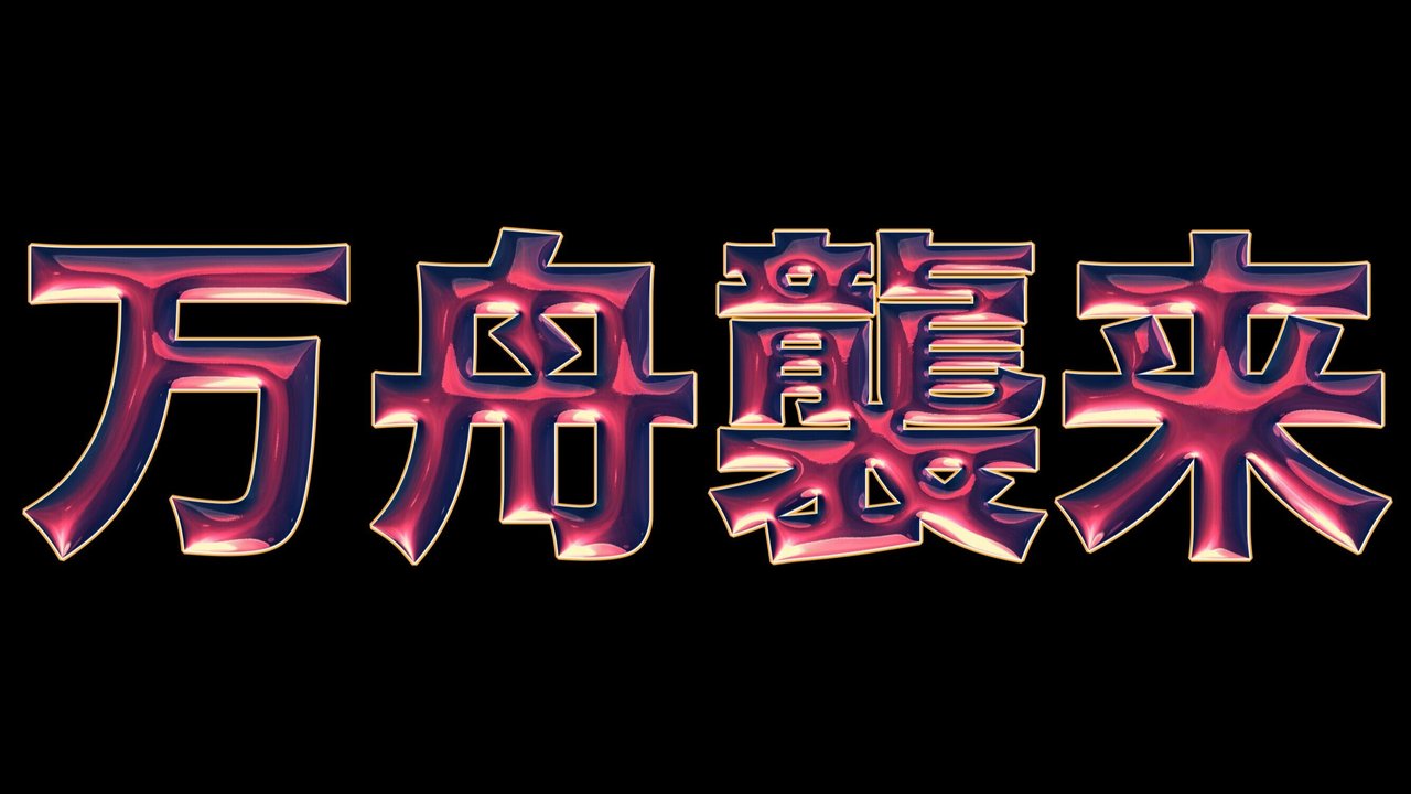 大村7r 1813 【🌹🎉熱すぎる狙い方🌹🎉】｜万舟皇帝プロの競艇予想屋🇫🇷