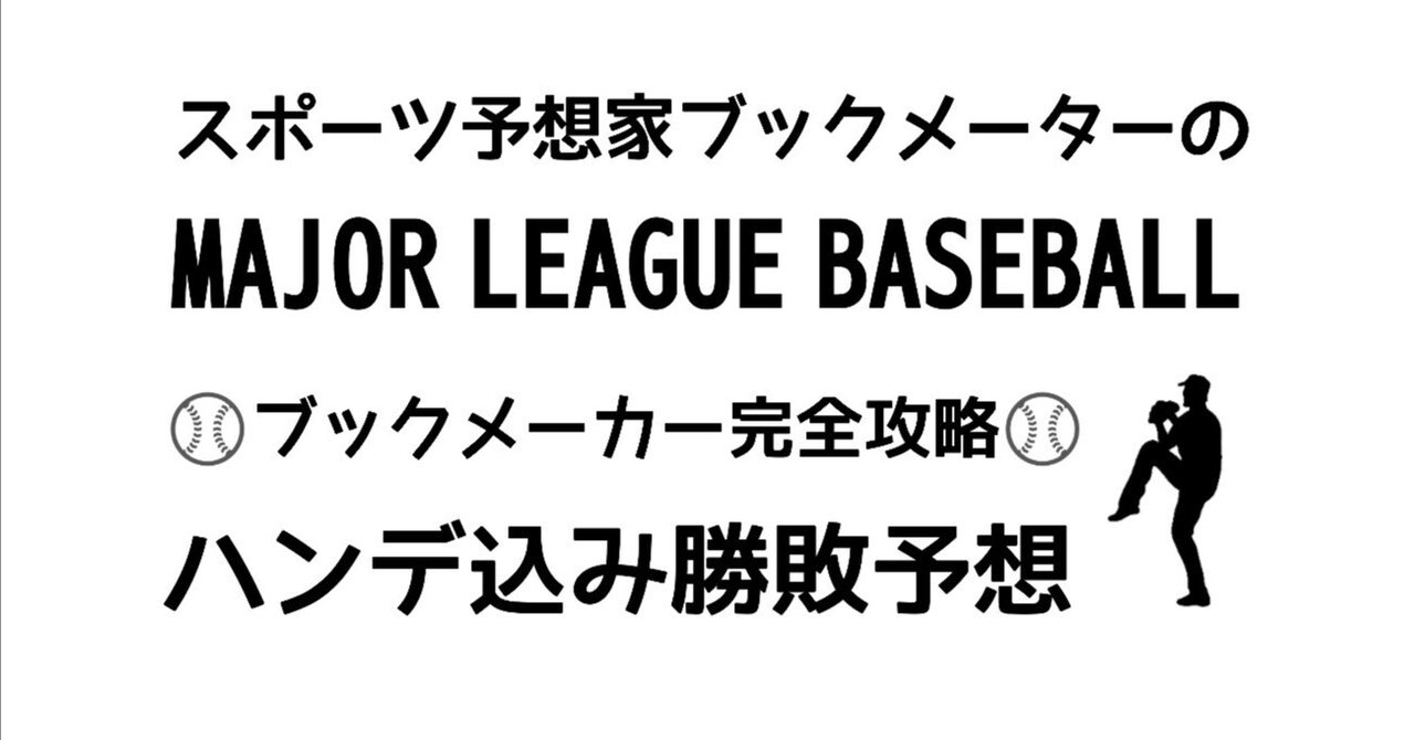 Mlbメジャーリーグ勝敗予想 ⚾47開始 激アツの4試合⚾ ハンデ込み予想🆙🔥🔥🔥🔥🔥 ｜スポーツ予想家⚾ブックメーター〈プロ野球予想