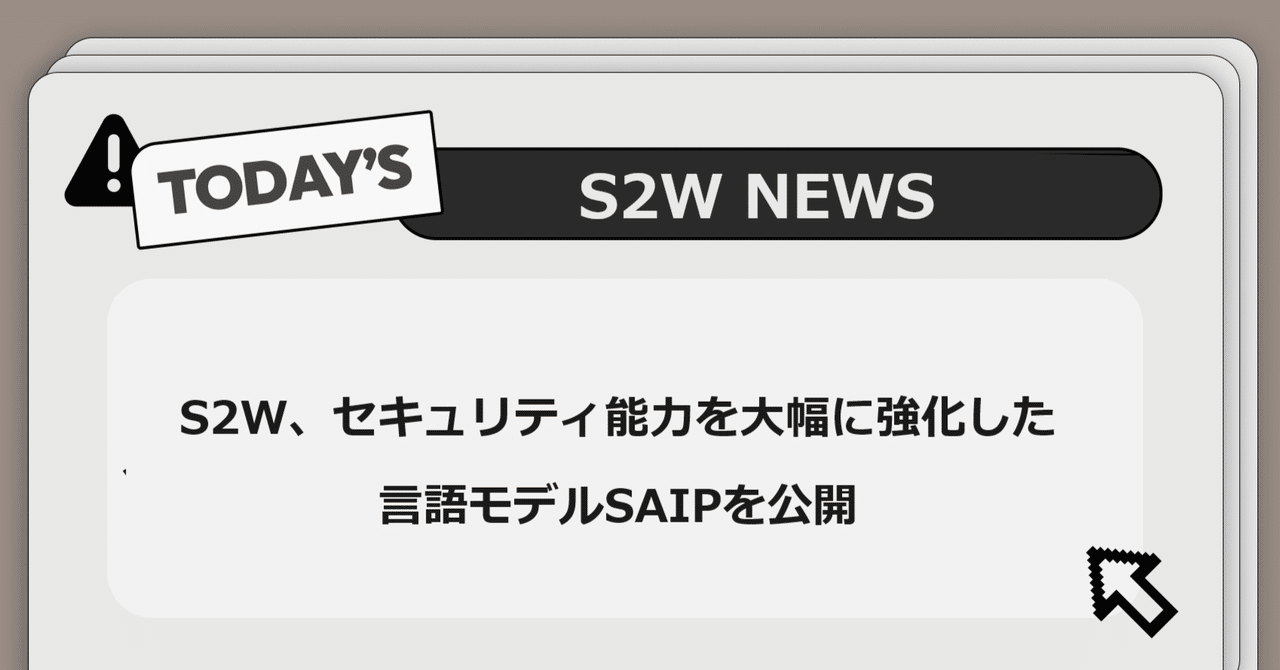 【S2W、セキュリティ能力を大幅に強化した言語モデルSAIPを公開】S2W紹介記事｜Darkpedia: サイバー犯罪のダークトレンド