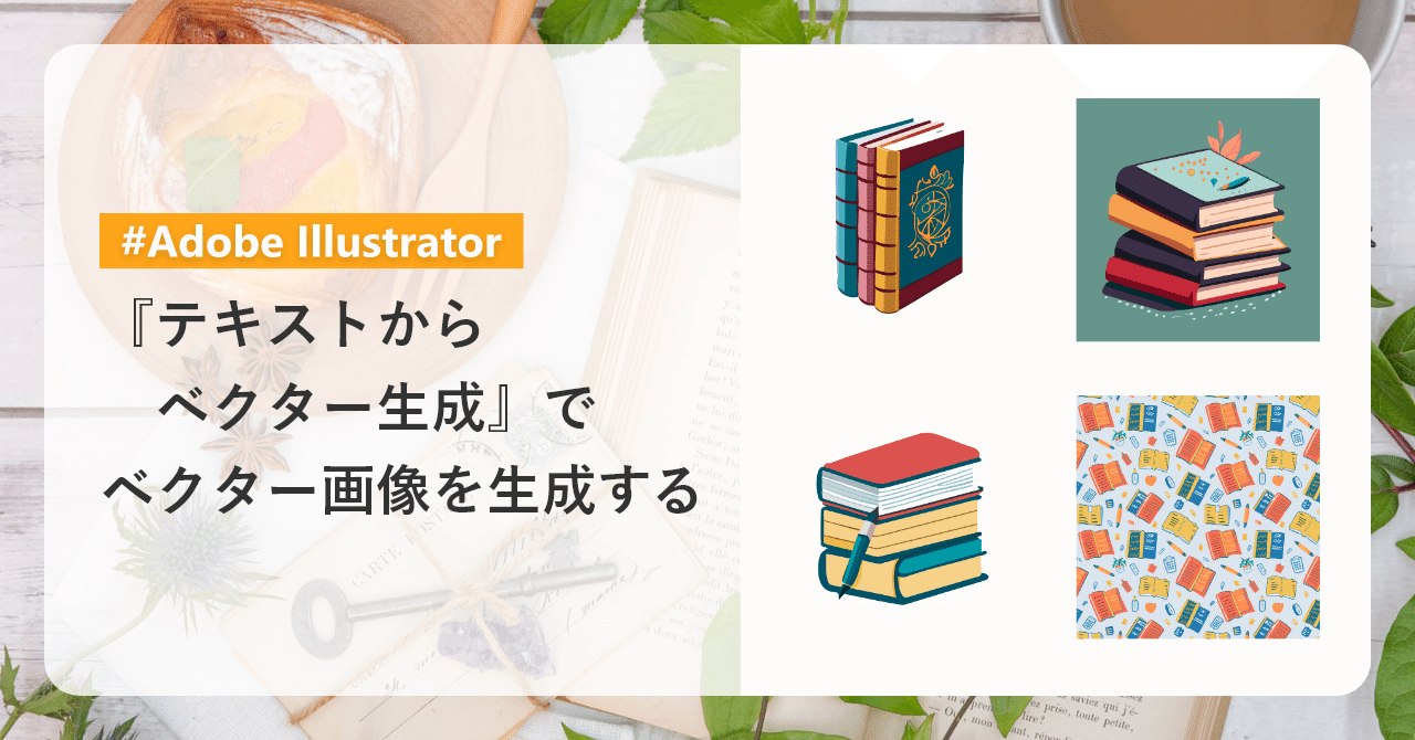 『テキストからベクター生成』でベクター画像を生成する（Illustrator）｜Blau