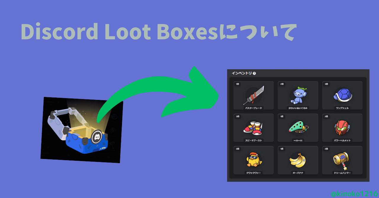 4月1日にあったDiscord Loot Boxesについてまとめたもの｜Kinoko_2K