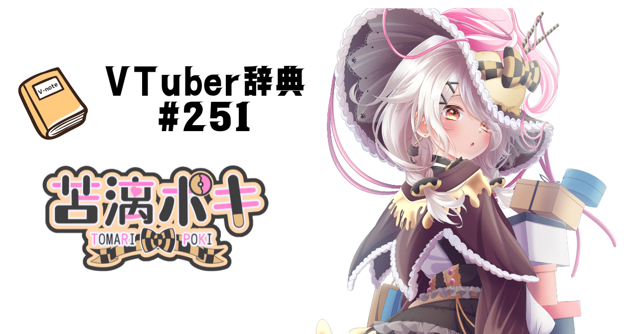 【VTuber辞典 #251】苫漓ポキ｜GGC Vnote