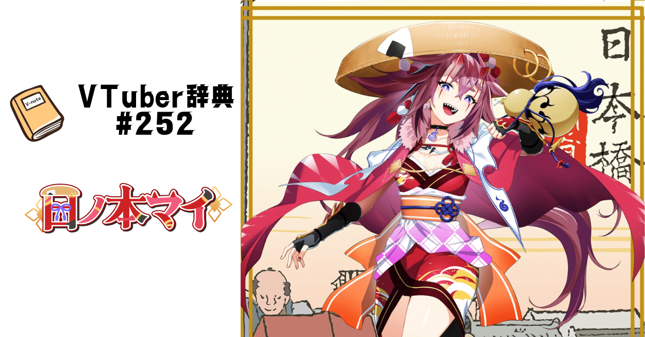 【VTuber辞典 #252】日ノ本マイ｜V-note