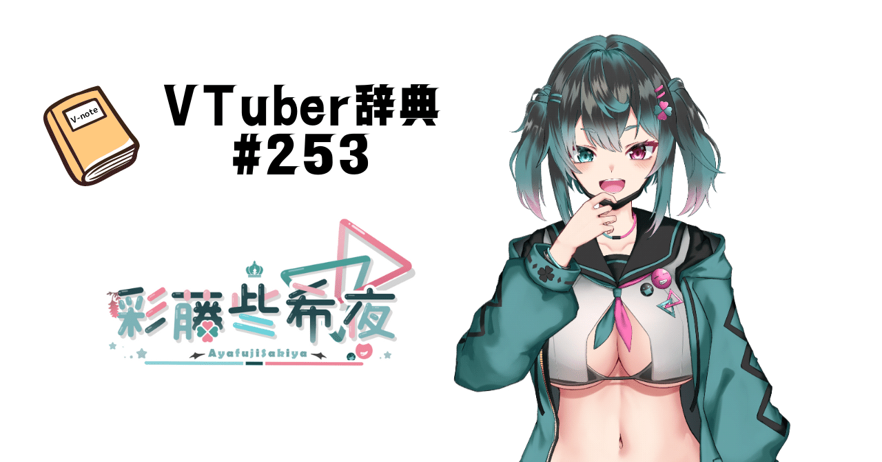 【VTuber辞典 #253】彩藤些希夜｜GGC Vnote