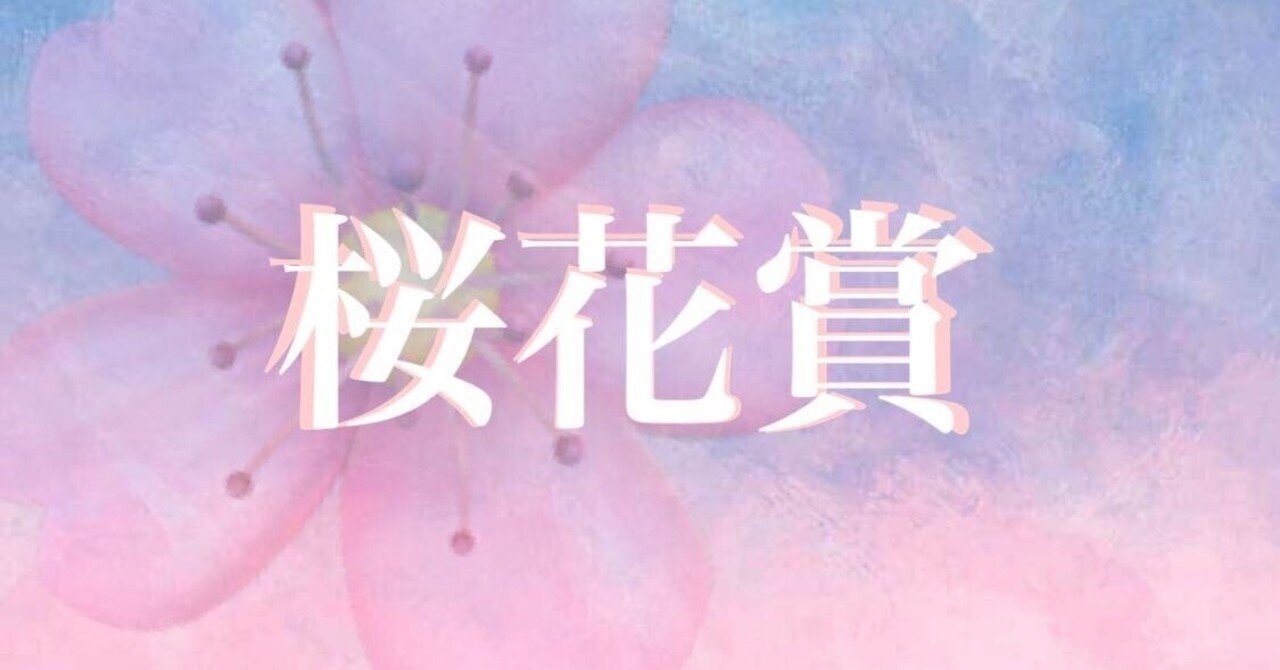 2024 🌸桜花賞🌸g1｜馬券シミュレーター「雅」
