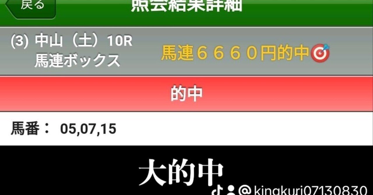 土曜日中山競馬10レース高配当6660円馬連的中🎯日曜日も期待 |キングクリ