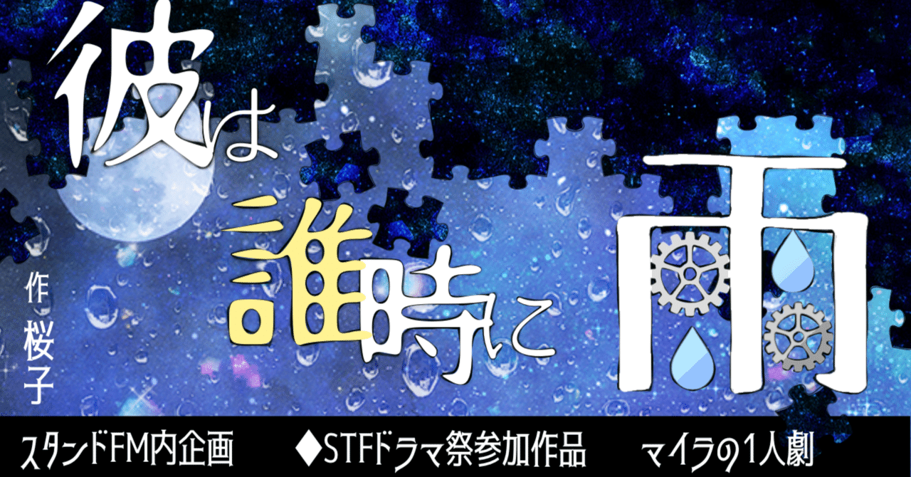 【彼は誰時に雨】STFドラマ祭2404参加作品｜マイラ