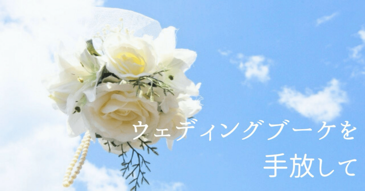 ウェディングブーケを手放して｜saeki_0229