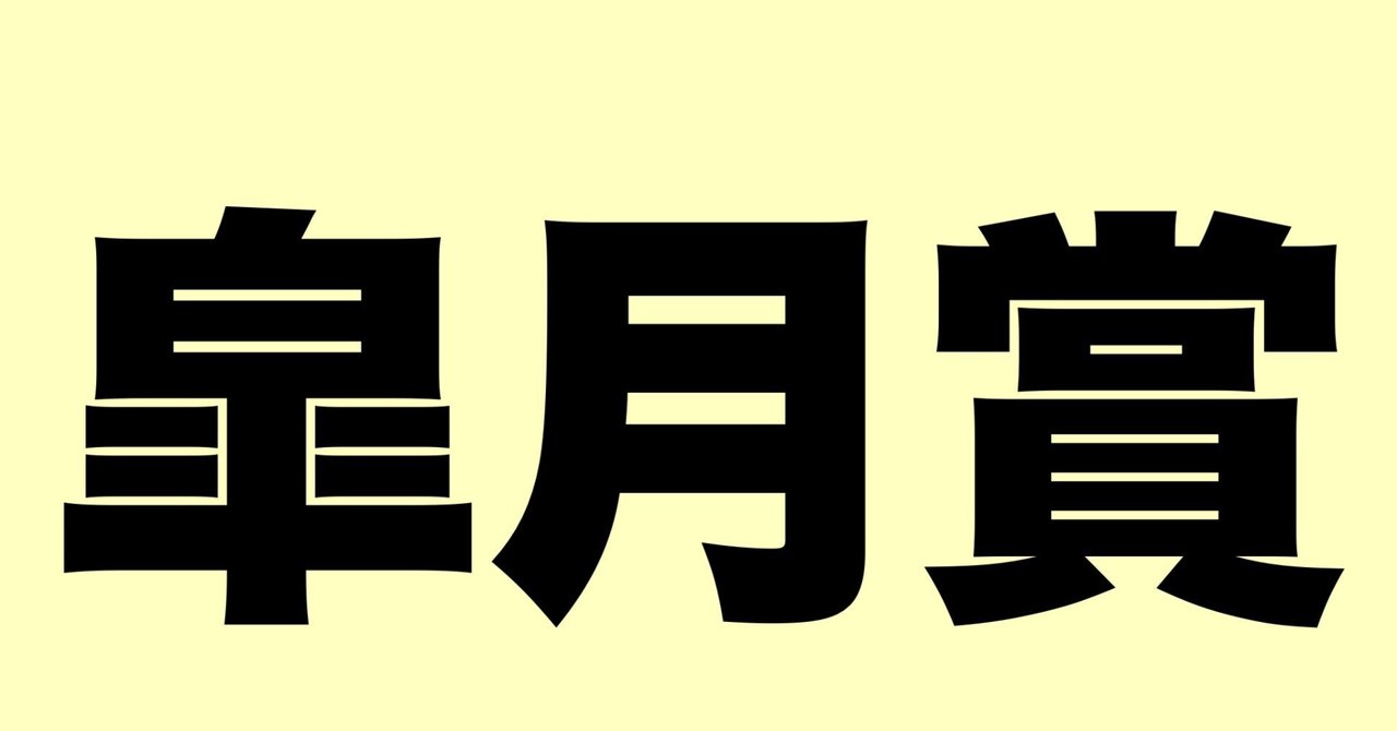 皐月賞2024【推定勝率・全馬解説】|山口吉野プロ競馬予想家