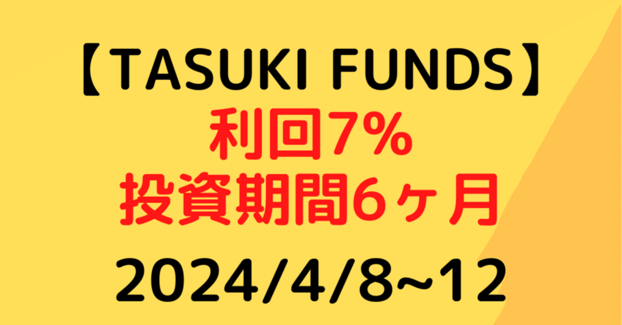 【TASUKI FUNDS】利回り7%＋期間6ヶ月のファンド開始！｜じぇい💊年利6%で運用し続ける人