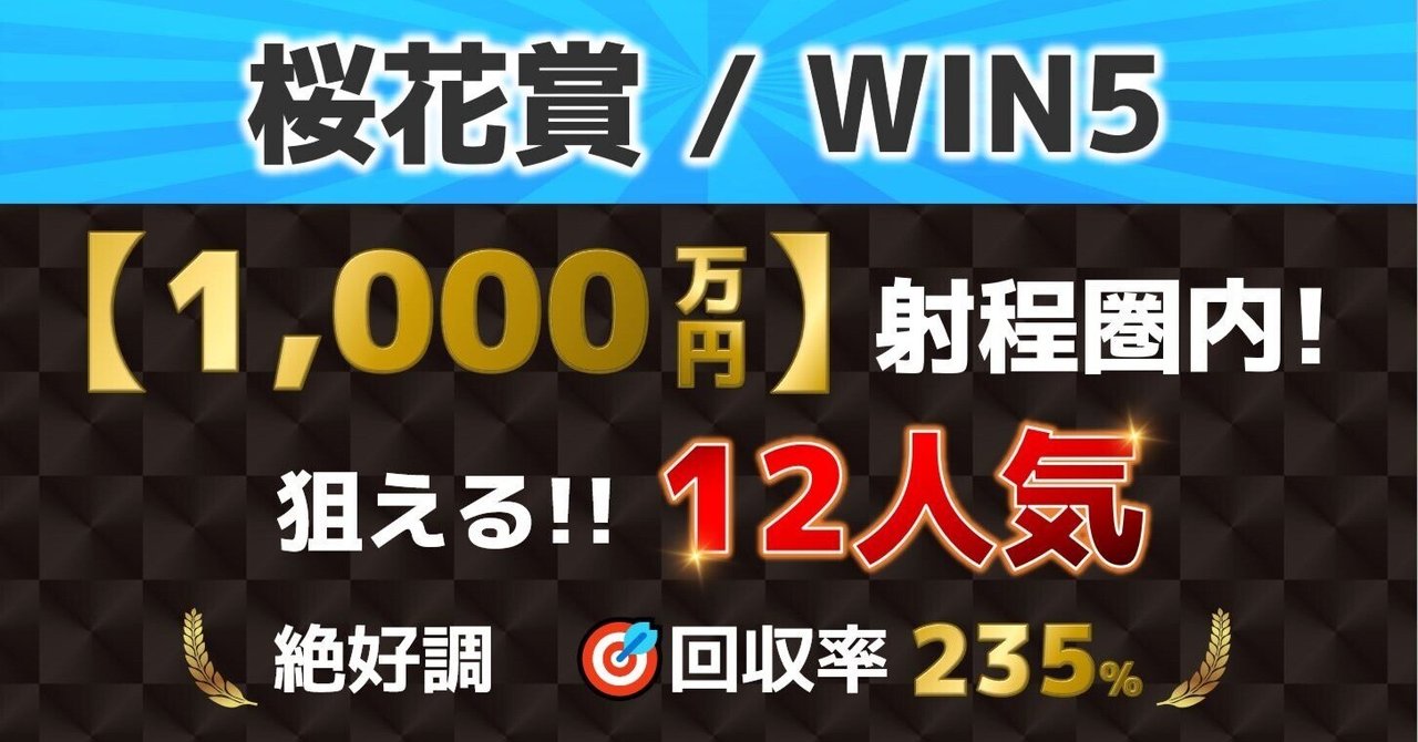 【桜花賞／WIN5】2024/4/7 最終予想 ／ 狙える！12人気 ／ 絶好調！回収率235%｜サクラゴン