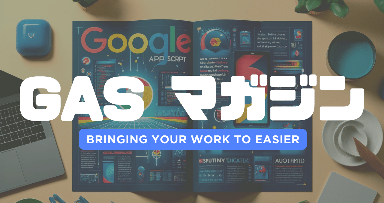GAS(Google App Script)マガジン｜なおき | AIと創る人｜note