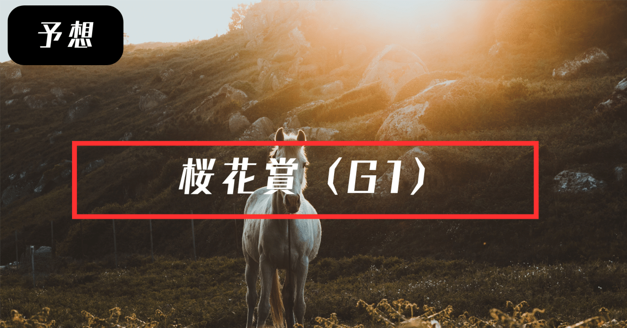 【予想】桜花賞（G1）&WIN5｜まお