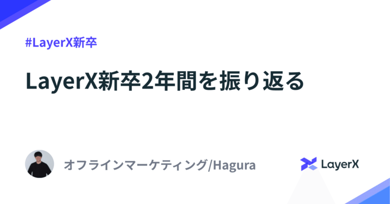 LayerX新卒2年間を振り返る｜Hagura Koichi