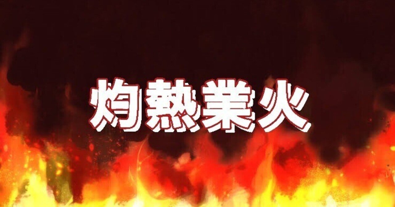 いわき平7r 1805締切🚴‍♀️🔥灼熱業火車券🚴‍♀️🔥｜寿