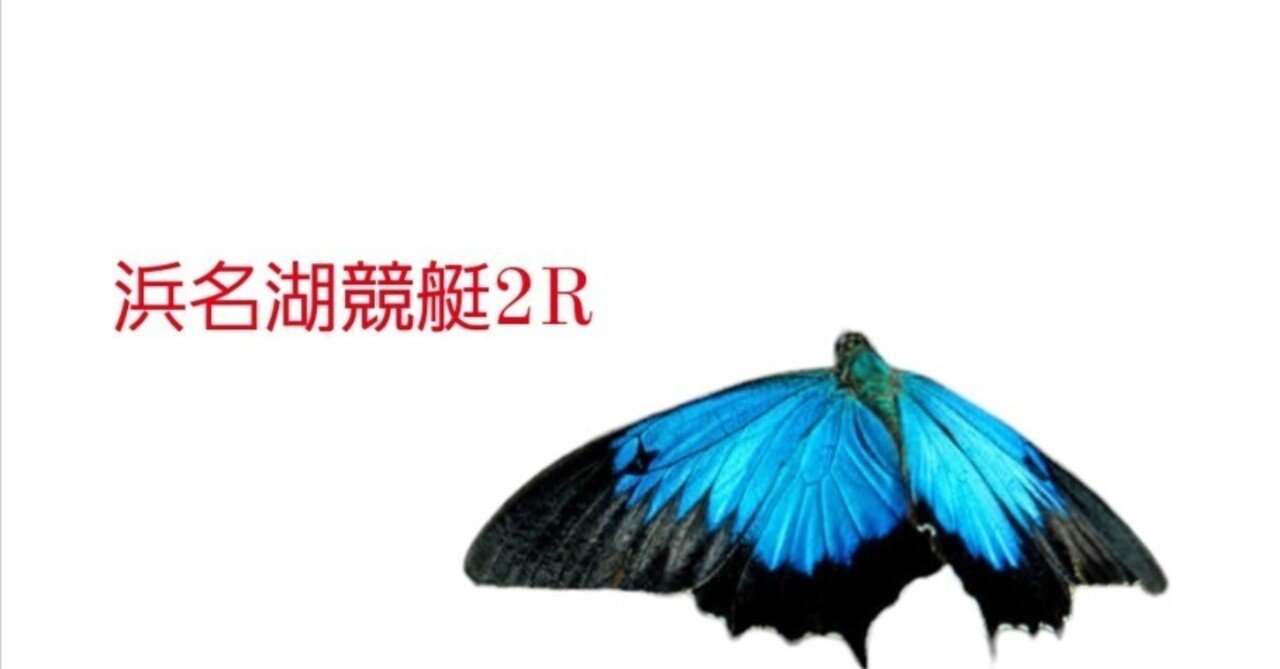 47 浜名湖競艇2r 〆切1158｜【競馬・競艇予想屋】n