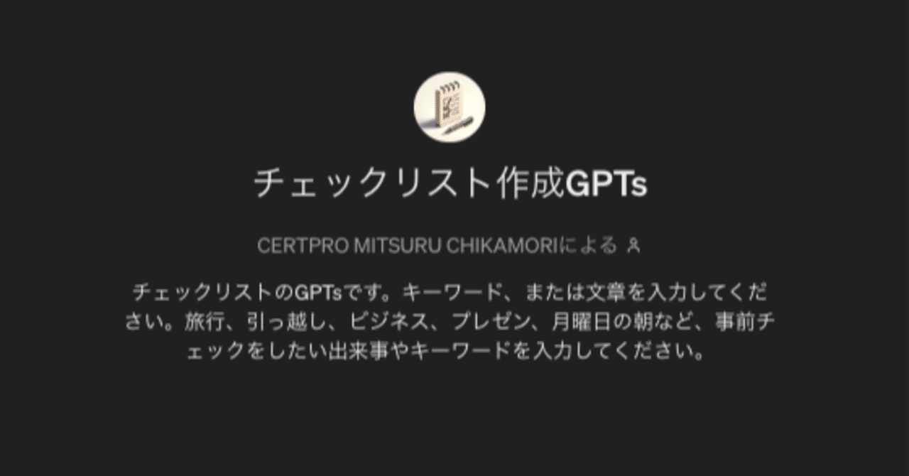 GPTs作ってみた｜SNS投稿を効率化するチェックリスト作成GPTsの魔法：AIを駆使してセルフブランディングを加速させる方法｜#DX企画書のネタ帳｜近森満＠サートプロ｜DX推進・事業化 ...