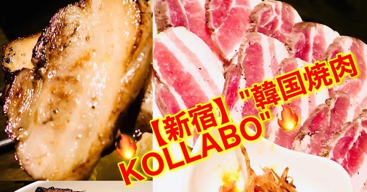 【新宿南口】韓国焼肉KOLLABO🥩｜🌉🗼🚶‍♂️東京食べあルーク🚶‍♂️🗼🌃