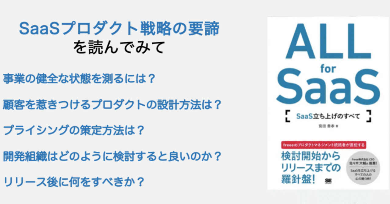 SaaSプロダクト戦略の要諦を読んでみて｜あむろ
