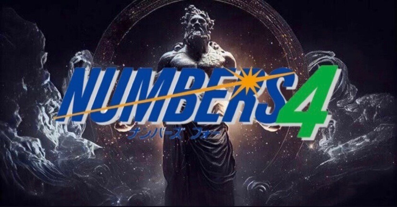 ｜4月8日⚜️ナンバーズ4予想数字公開｜｜【 Zeus 宝くじ全能神】