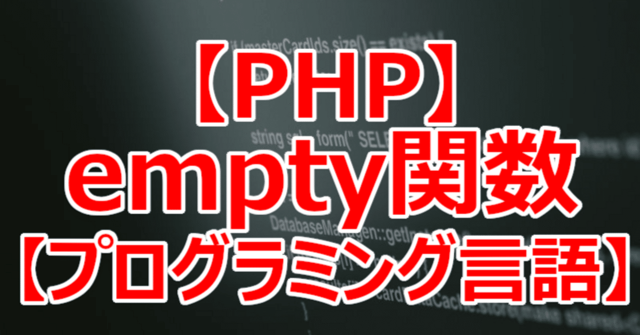 【PHP】empty関数【プログラミング言語】｜関野泰宏