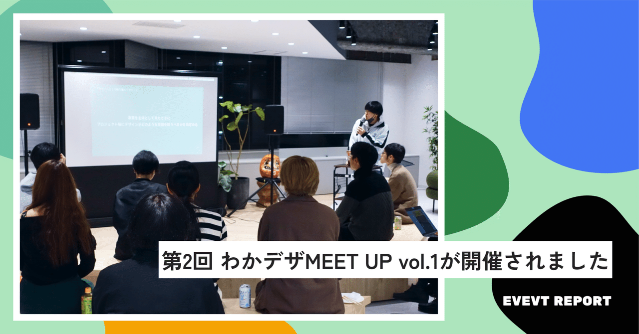 わかデザMEET UP!!レポート｜2024年1月vol.2｜わかデザ