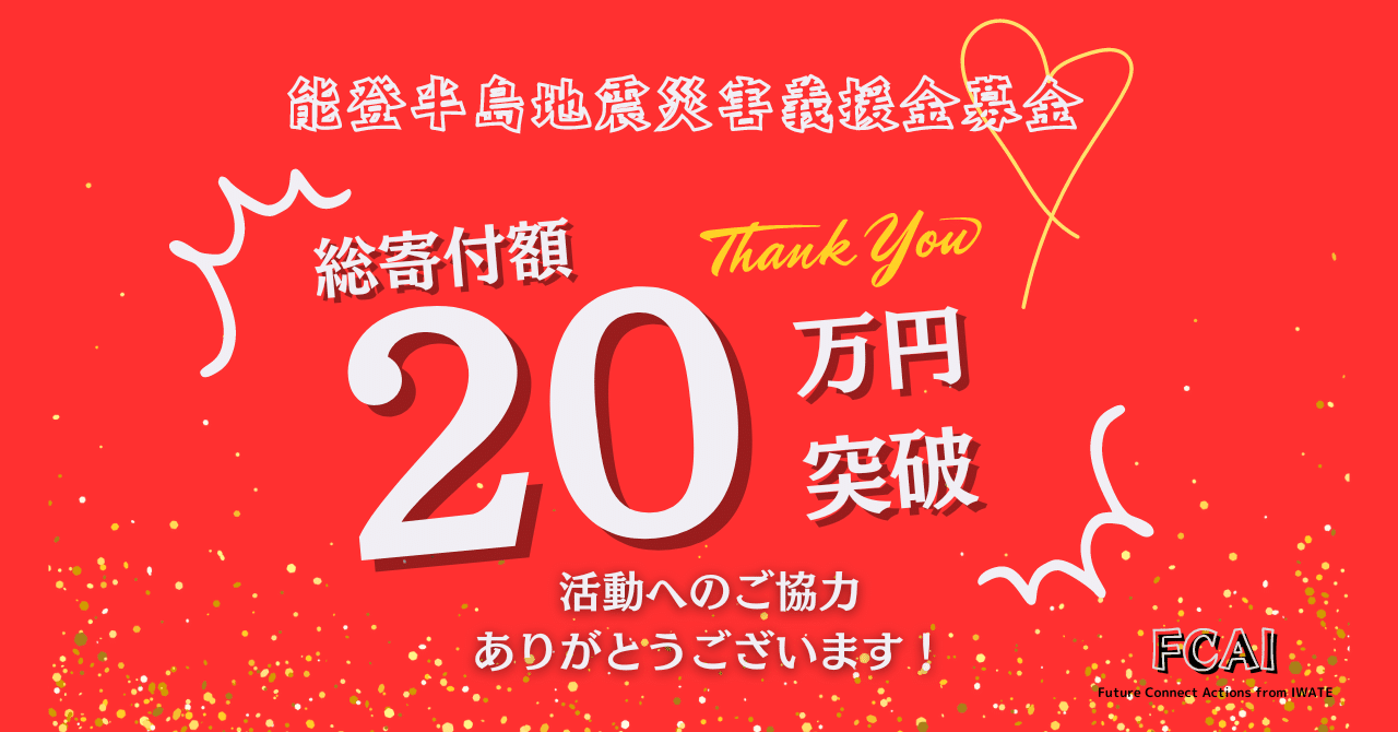 総寄付額が20万円を突破しました！｜fcai_iwate