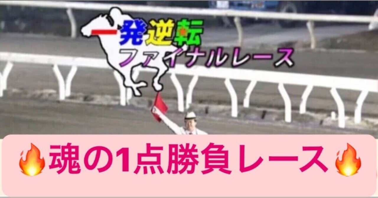 リポストで【価格割引】高知ファイナルでは【史上初】🔥魂の買い目1点勝負レース🔥全て捲って勝って締める🔥高知12レース👑1発逆転高知ファイナル👑