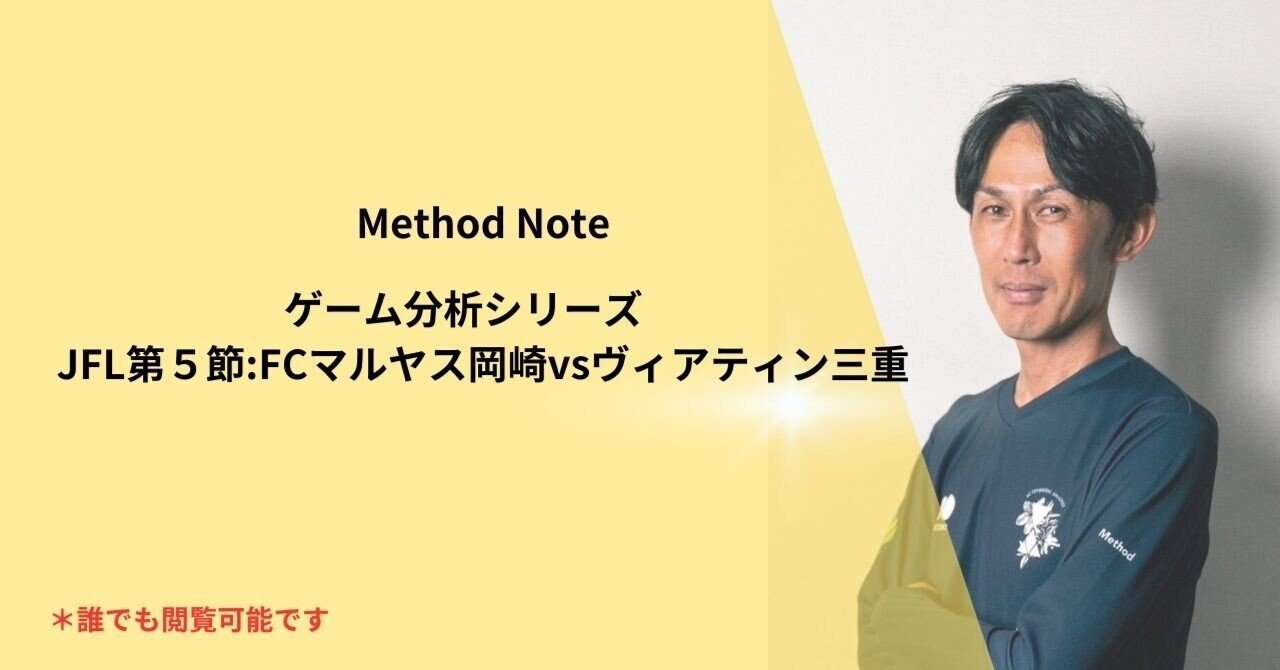 ゲーム分析シリーズ JFL第5節:FCマルヤス岡崎vsヴィアティン三重｜加藤到@[Method-Labo]で検索
