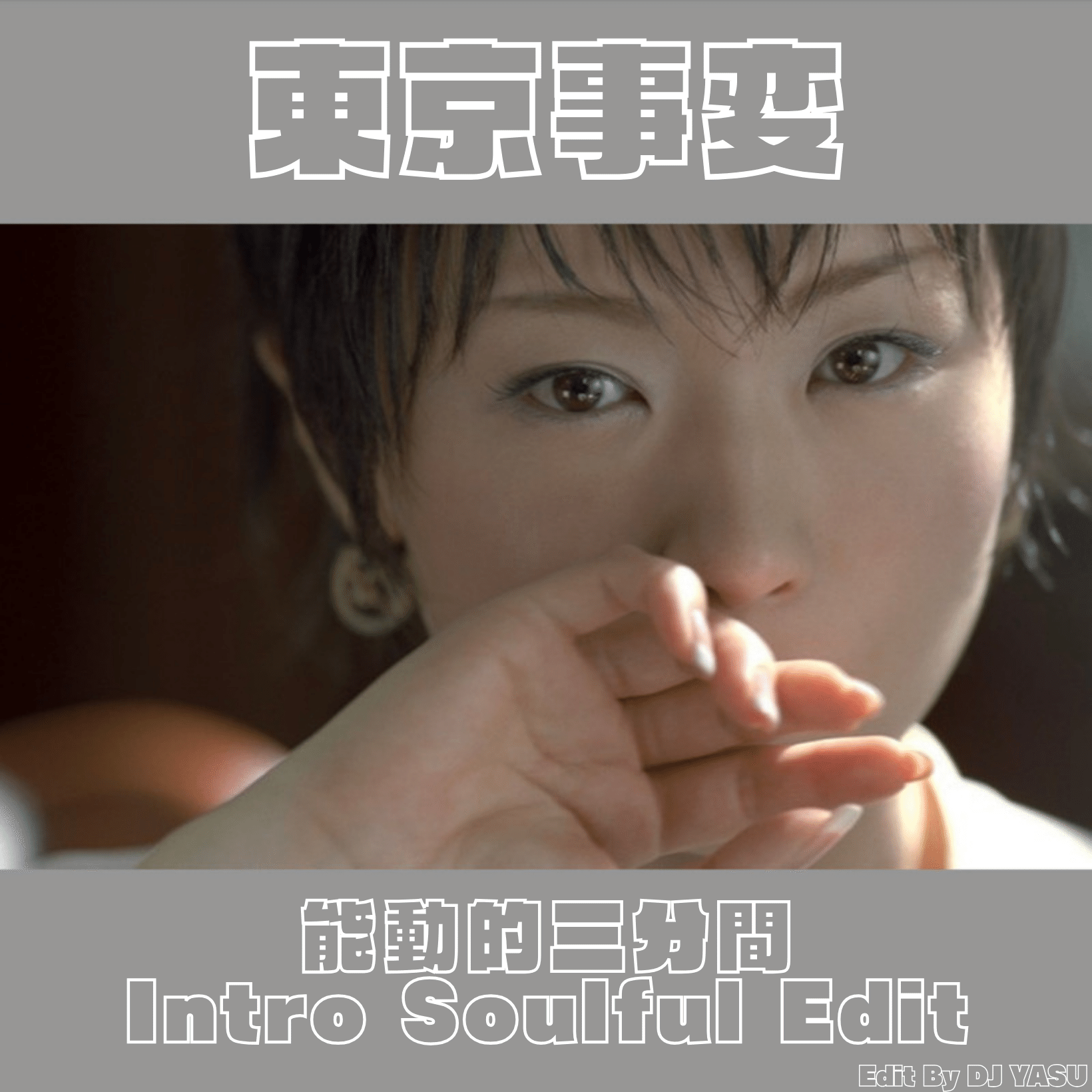 東京事変 - 能動的三分間 (DJ YASU Intro Soulful Edit)｜yasu_the_megane
