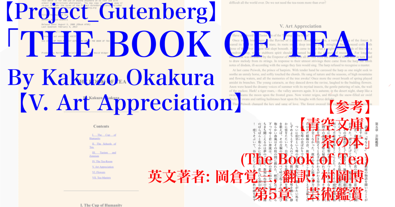 【Project_Gutenberg_200im】「THE BOOK OF TEA」その5【V. Art Appreciation】｜200im