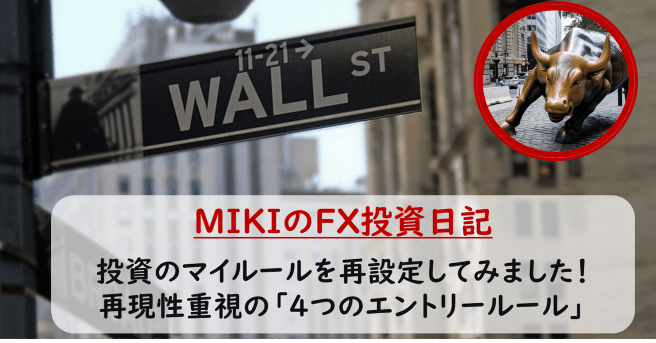約1年ぶりの投稿ですがnoteに戻ってきました。マイルールを再定義し、仮説検証していきます！｜10万円から再スタートするFXトレーダーMIKI