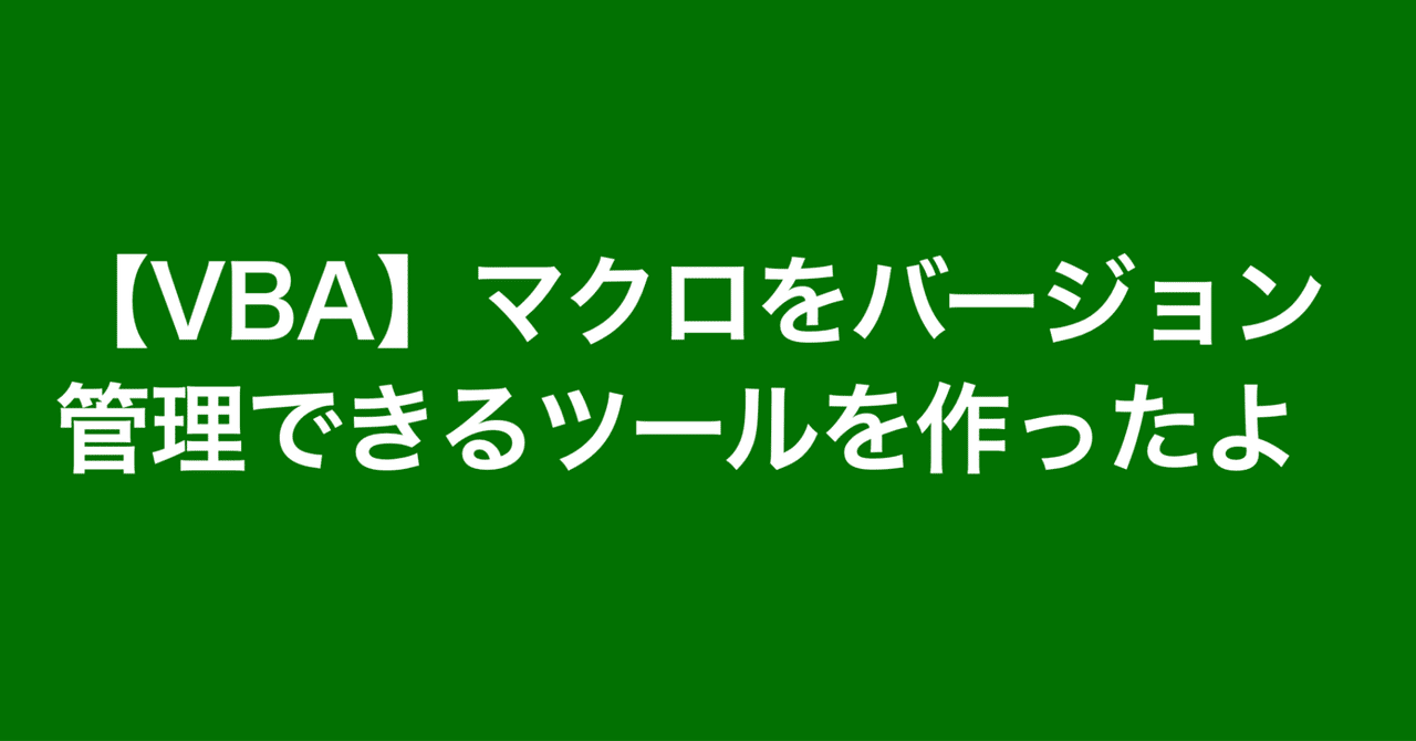 【VBA】マクロをバージョン管理できるツールを作ったよ①｜tomisan
