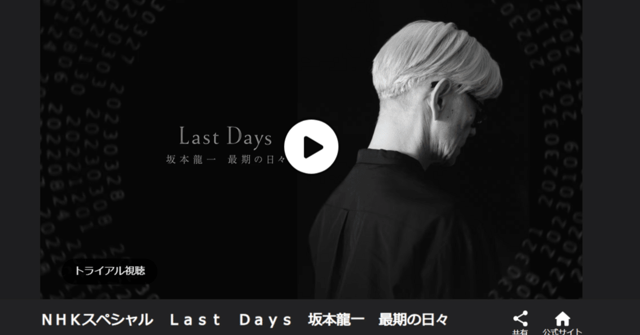 NHKスペシャル『Last Days 坂本龍一 最期の日々』がすごかった話｜稲木圭祐 | エンタメ×ビジネスで語りたい！
