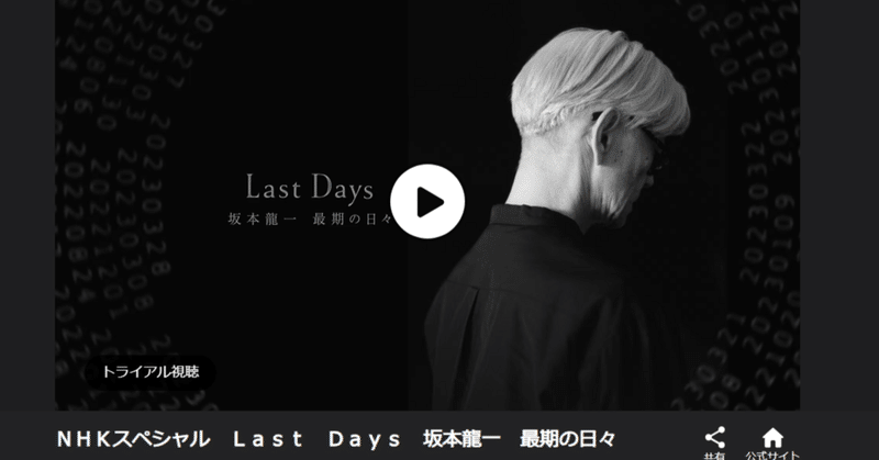 NHKスペシャル『Last Days 坂本龍一 最期の日々』がすごかった話｜稲木圭祐 | エンタメ×MBAで語るよ！