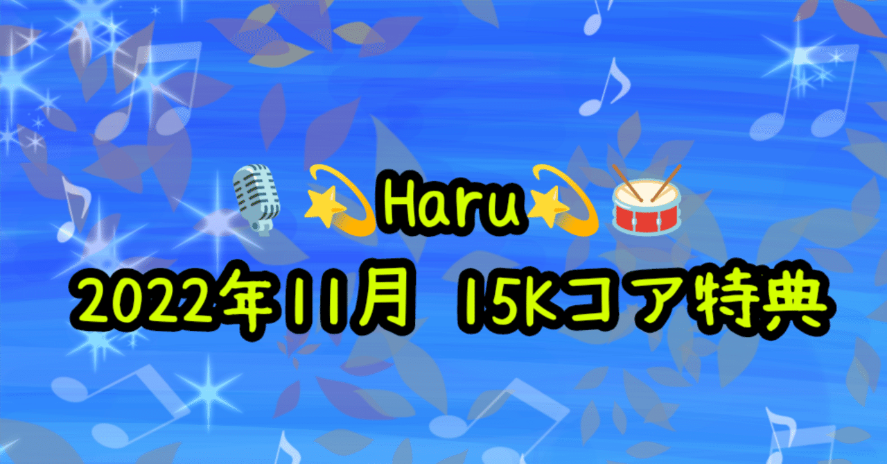 🎙💫Haru💫🥁2022年11月15Kコア特典｜きよ🍏🍎_- ε-)_