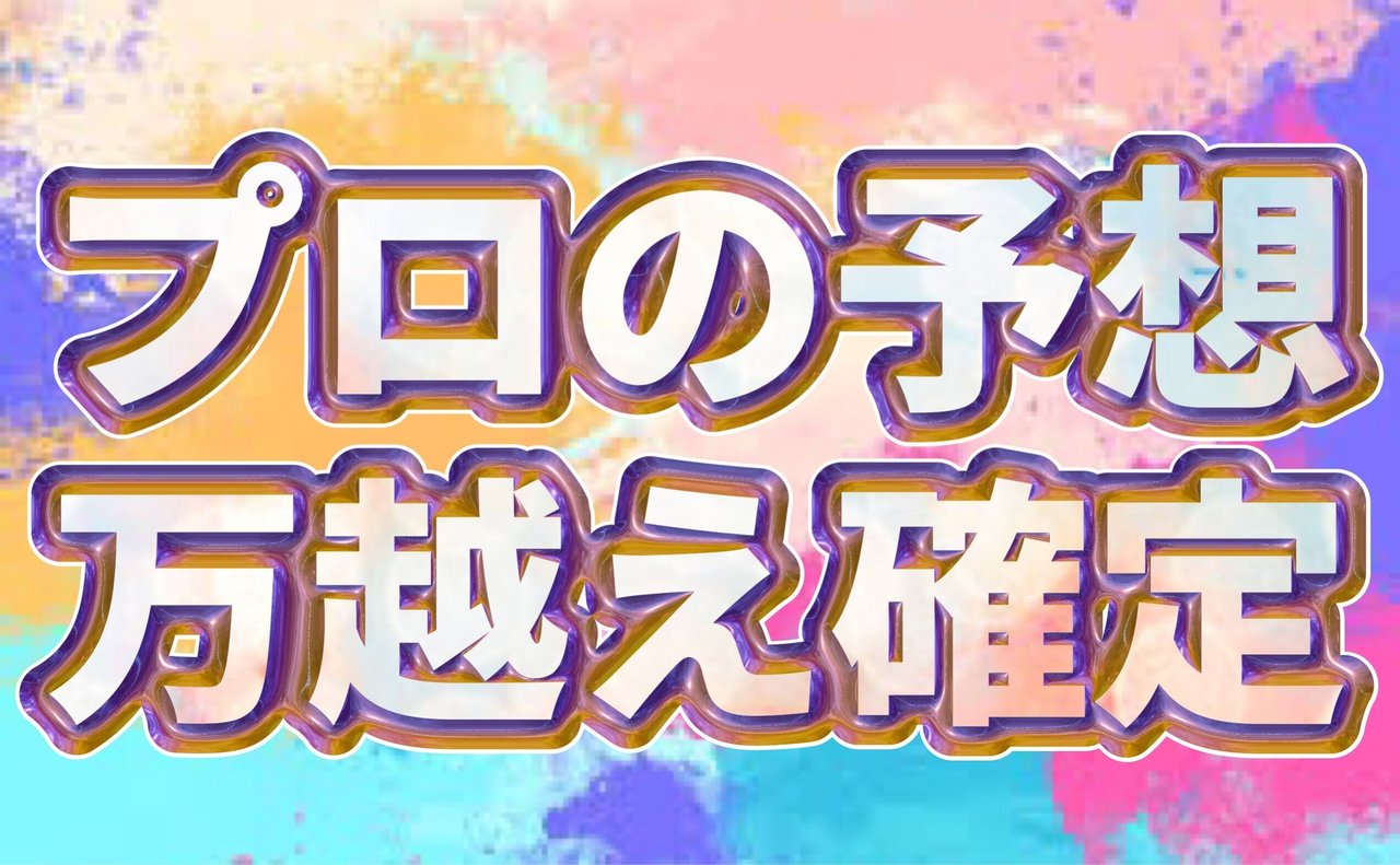 常滑2r 1059 【㊗🎉超激アツ特大配当予想㊗🎉】｜万舟皇帝プロの競艇予想屋🇫🇷