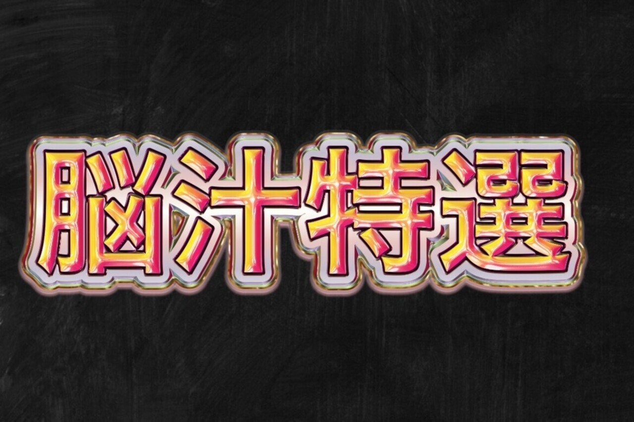 🔥🔥鳴門9r 1240《脳汁特選》🔥🔥｜🔥競艇予想🔥競輪予想👑脳汁王子👑