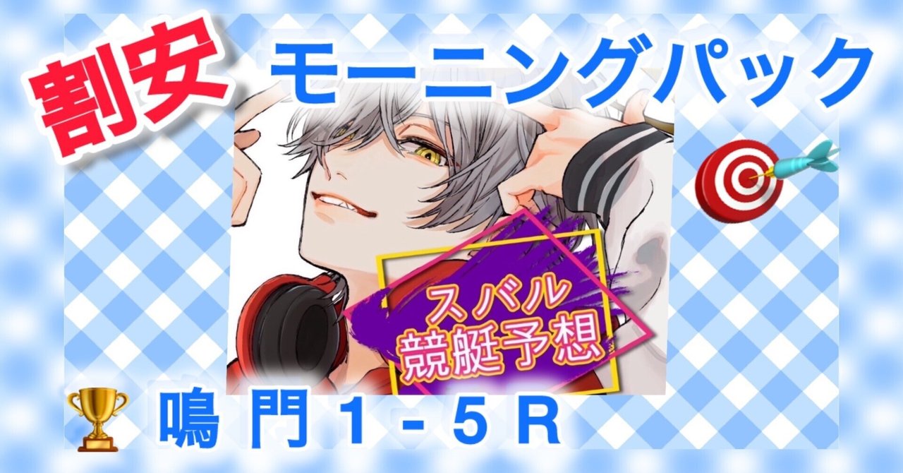🏆鳴門1~5rモーニングお得パック🎯｜💰スバル競艇予想🚤無料予想もあるよ