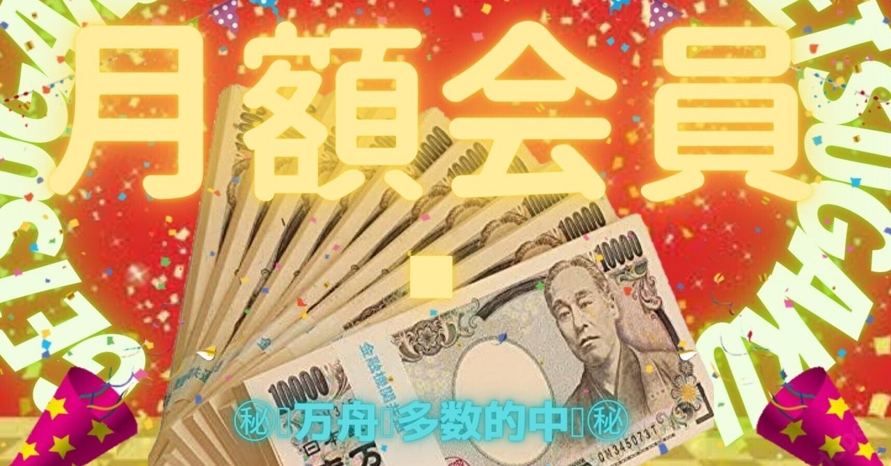 ㊙️月額万舟絞り今日のオススメ予想㊙️💥激選‼️🚨（多数レース分） 利益400万以上多数‼️🚨実績8315倍💮9613倍💮5089倍的中